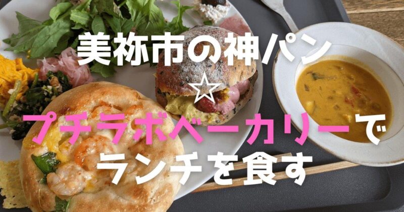 美祢市の神パン☆プチラボベーカリー （Petit lab Bakery）でランチを食す | あら還に向かって50代の毎日を研究するブログ
